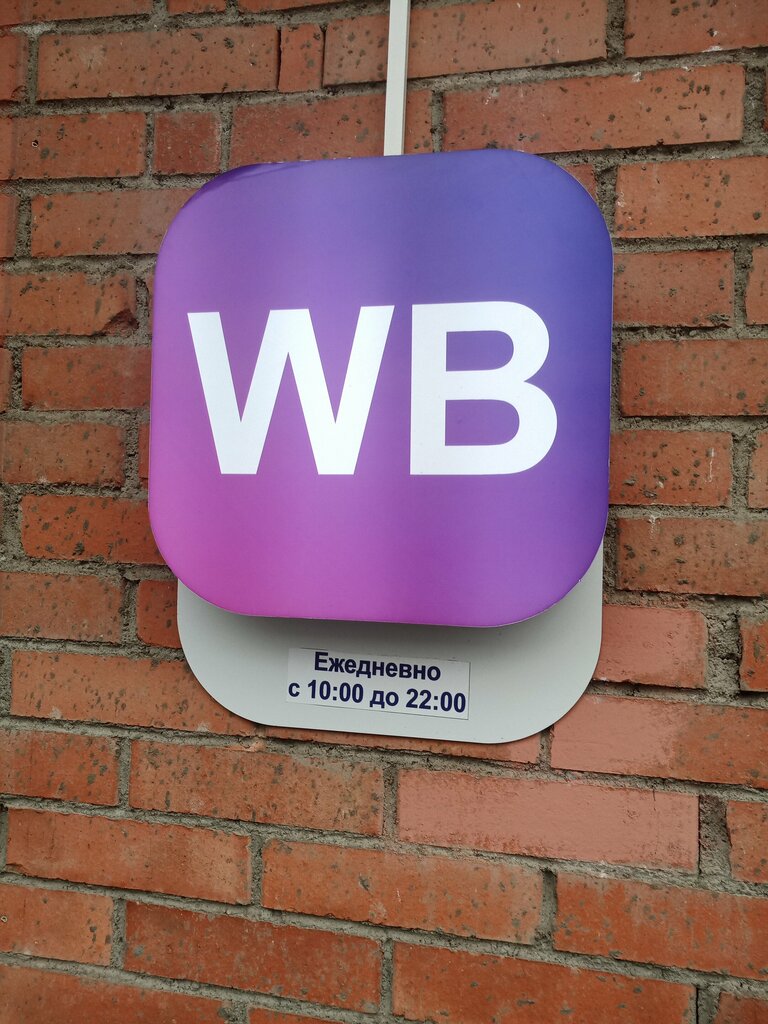 Teslimat noktası Wildberries, Saint‑Petersburg, foto