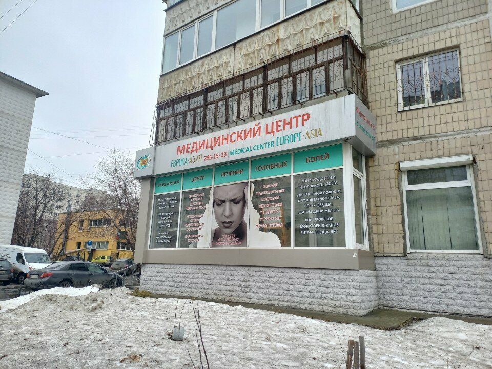 Tıp merkezleri ve klinikler Europe-Asia, Yekaterinburg, foto