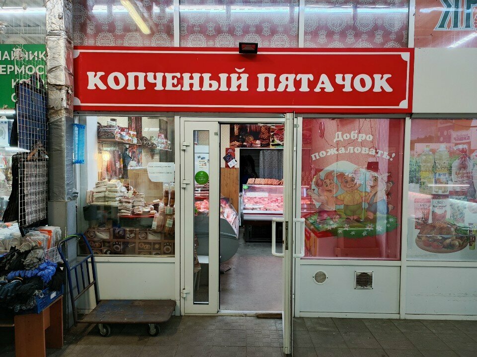 Kasap, şarküteri Копчёный пятачок, Irkutsk, foto