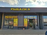 ДО Рыбалки один шаг (Leningrad Region, Vsevolozhckiy DIstrict, Koltushskoye gorodskoye poseleniye, R-21 Kola, 25-y kilometr, 12), balıkçılık ekipman firmaları  Saint‑Petersburg ve Leningradskaya oblastından