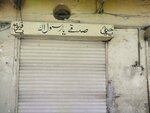 Allah waly tea stall (No:52A, Qila Lachman Singh), çay mağazaları  Lahor'dan