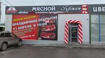 Мясной гурман (ulitsa Selskaya Nov No:46, selo Filippovskoye), kasap, şarküteri  Vladimirskaya oblastından