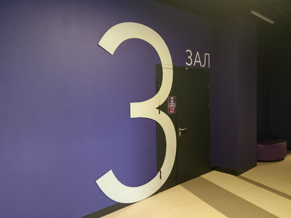 Sinema salonu Кино Окко, зал № 3, Moskova, foto