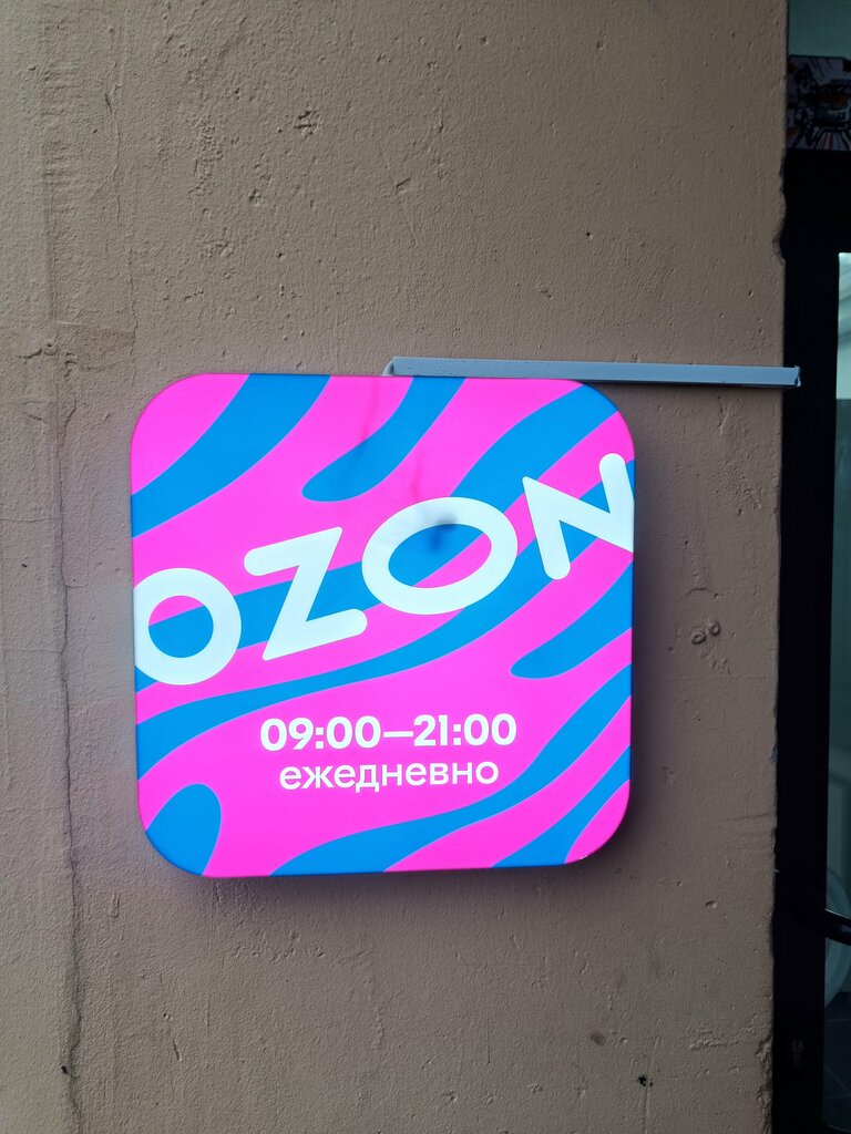Teslimat noktası Ozon, Saint‑Petersburg, foto