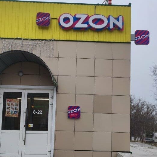 Teslimat noktası Ozon, Iskitim, foto