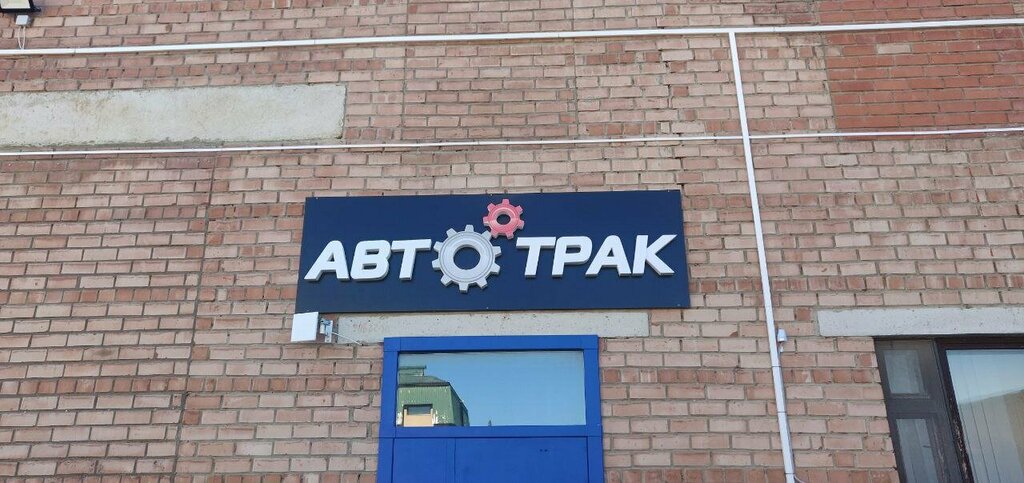 Yol yapım ekipmanları Автотрак, Uhta, foto