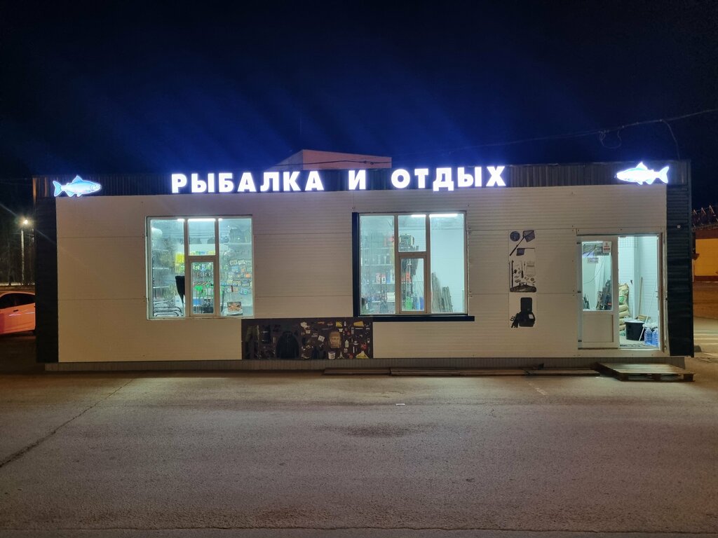 Balıkçılık ekipman firmaları Рыбалка и отдых, Çeliabinsk, foto