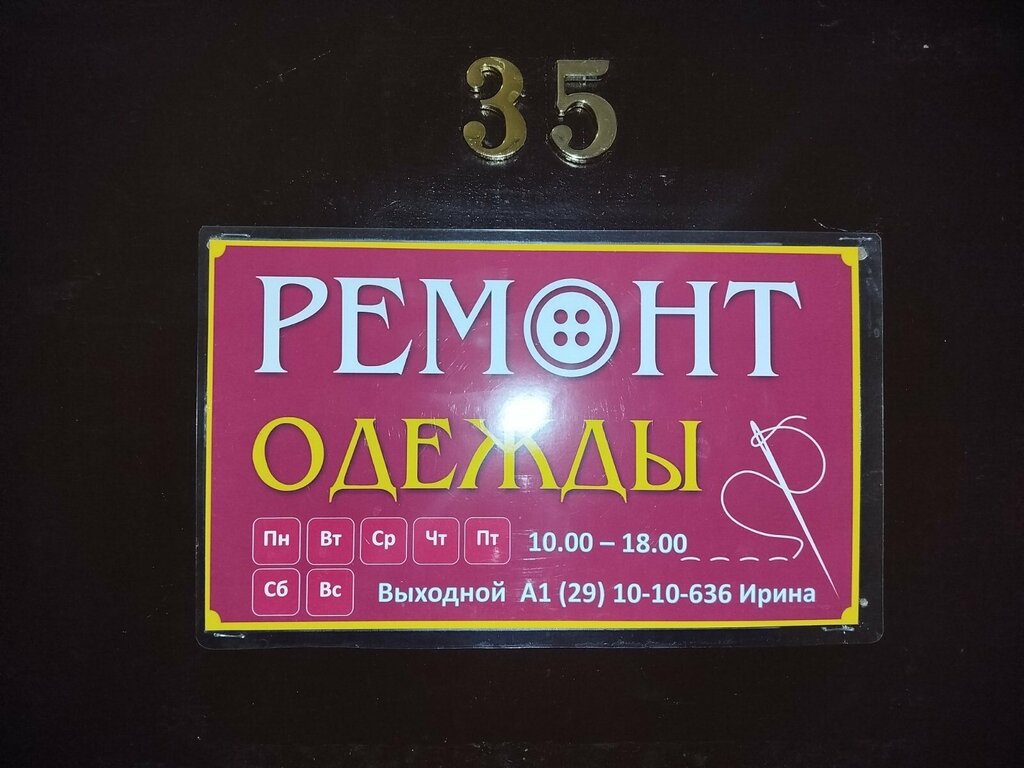 Kıyafet tamiri Ремонт одежды, Minskaya oblastı, foto