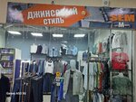 Джинсовый Стиль Sem (проспект Генерала Острякова No:64), denim giyim  Sevastopol'dan