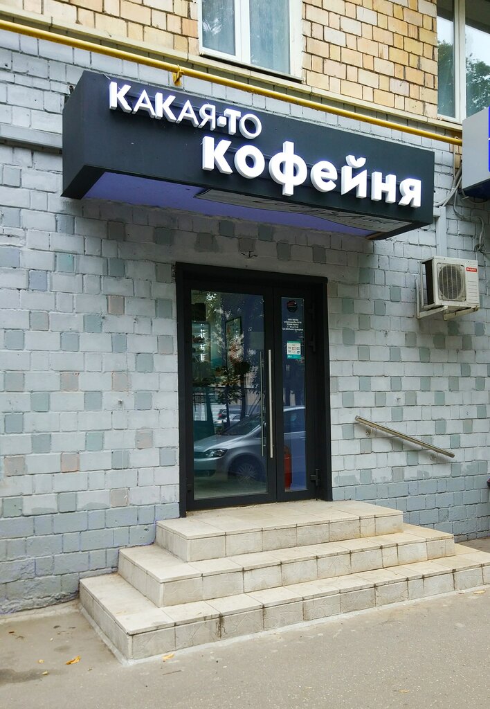 Kahve dükkanları Какая-то кофейня, Moskova, foto