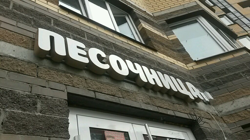 Çocuk gelişim merkezleri Семейное тайм-кафе Песочница, Saint‑Petersburg, foto