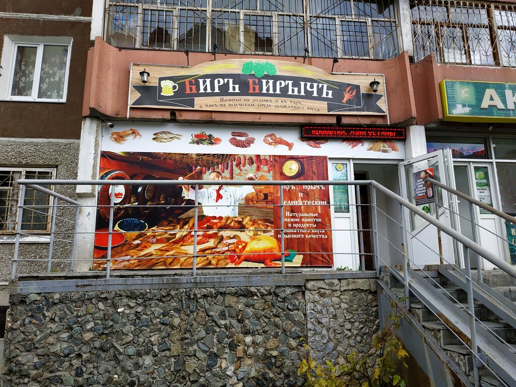 Bira dükkanı БиръБирычъ, Yekaterinburg, foto
