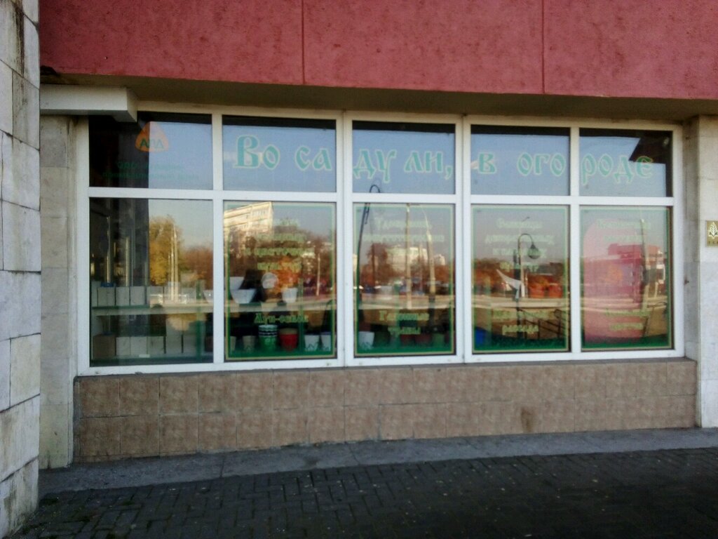 Tohum satan yerler Magazin Vo Sadu Li V Ogorode, Minsk, foto