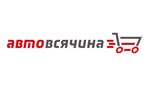 Avtovsyachina (MKAD, 55th kilometre No:с27, Moscow), otomobil yedek parçaları  Moskova'dan