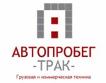 Autoprobeg Truck (No:74, mikrorayon Podrezkovo, kvartal Kirillovka, Khimki), otomobil satış galerileri  Himki'den