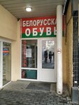 Belorusskaja obuv' (Masterkova Street No:4), ayakkabı mağazaları  Moskova'dan