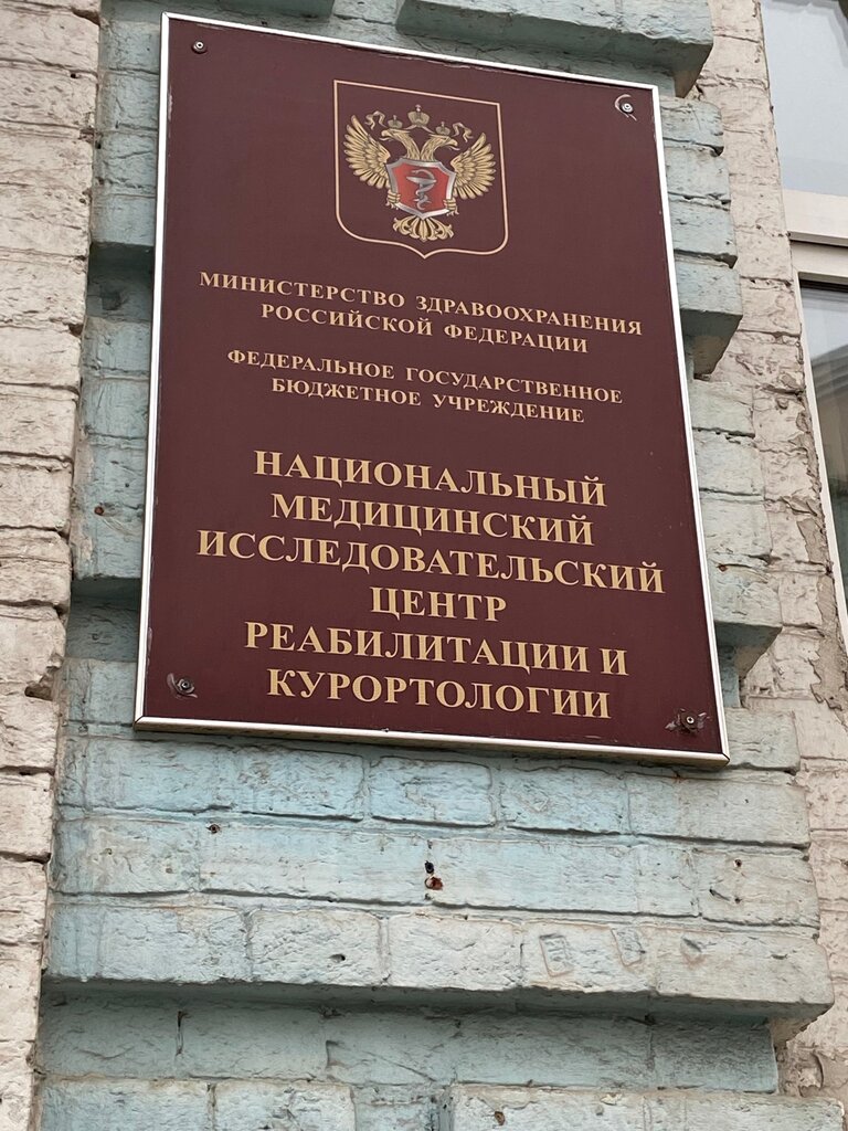 Ar-ge şirketleri Национальный медицинский исследовательский центр реабилитации и курортологии, Moskova, foto