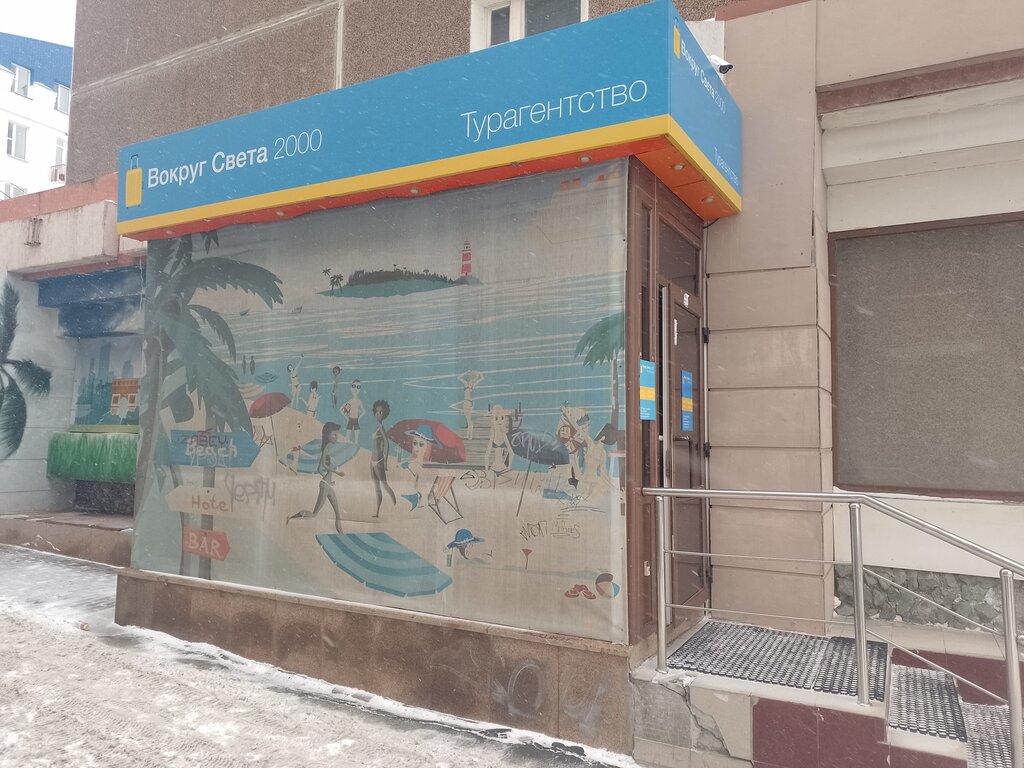Seyahat acenteleri Vokrug Sveta2000, Yekaterinburg, foto