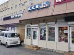 В. К. В. (Vasenko Street No:8), market  Novorossiysk'ten
