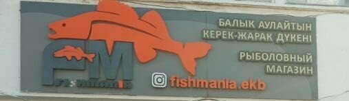 Balıkçılık ekipman firmaları FishMania, Yekibastuz (Ekibastuz), foto