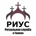 Rius pokhoronnoye byuro Rius (ulitsa Maksima Gorkogo No:2, posyolok gorodskogo tipa Borovskiy), cenaze hizmetleri  Tümen (Tiumenskaya) oblastından