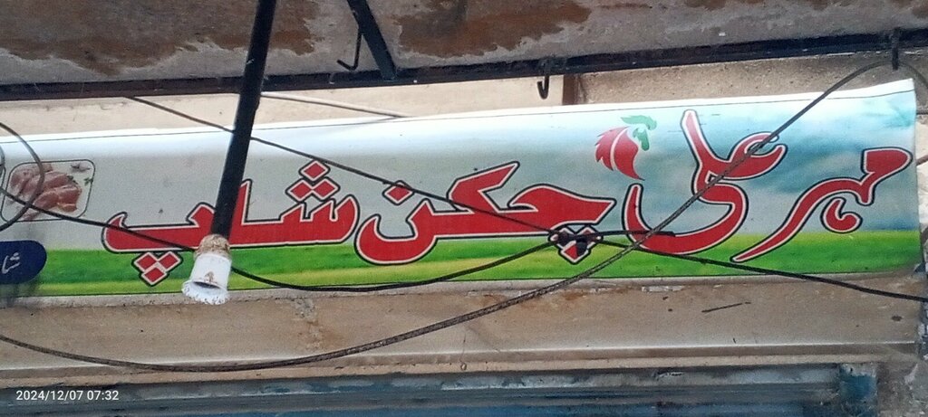 Kanatlı hayvan ürünleri ve yumurta Mehar Ali Chicken Shop, Rawalpindi, foto