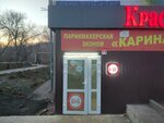 Карина (No:8, Krasnaya Glinka, 4-y kvartal), kuaförler  Samara'dan