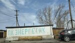 Energetik (No:24, potrebitelskiy kooperativ Energetik), garajlar  Yekibastuz'dan (Ekibastuz'dan)