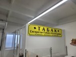 Табак (ulitsa Gagarina No:18, posyolok Novosergiyevka), tütün, sigara mağazaları  Orenburgskaya oblastından