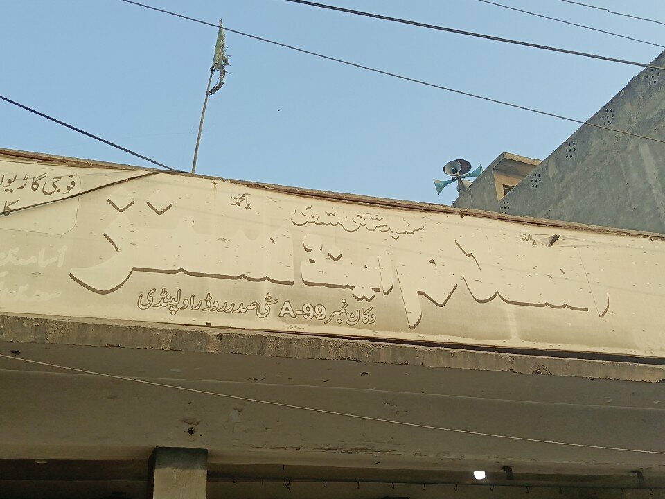 Otomobil yedek parçaları Islam & Sons, Rawalpindi, foto