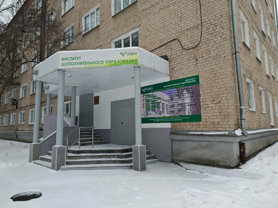 Eğitim altyapısı УЛГТУ, Институт дополнительного образования, Yekaterinburg, foto