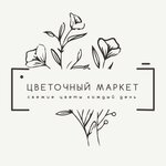 Цветочный маркет (Shabalina Street No:7, Murmansk), çiçekçiler  Murmansk'tan