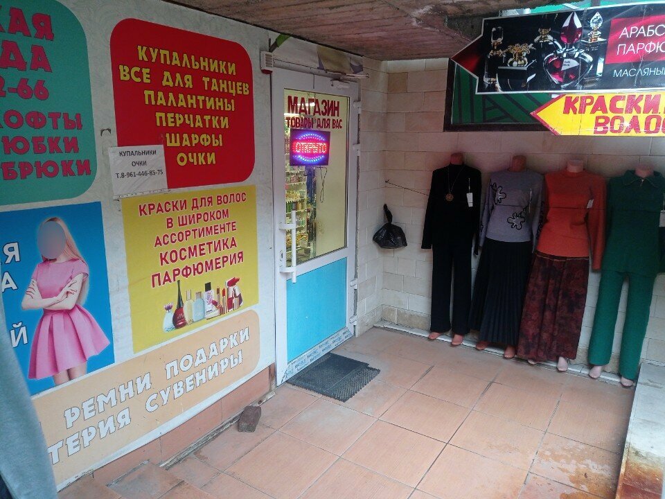 Giyim mağazası Магазин одежды и косметики, Pyatigorsk, foto