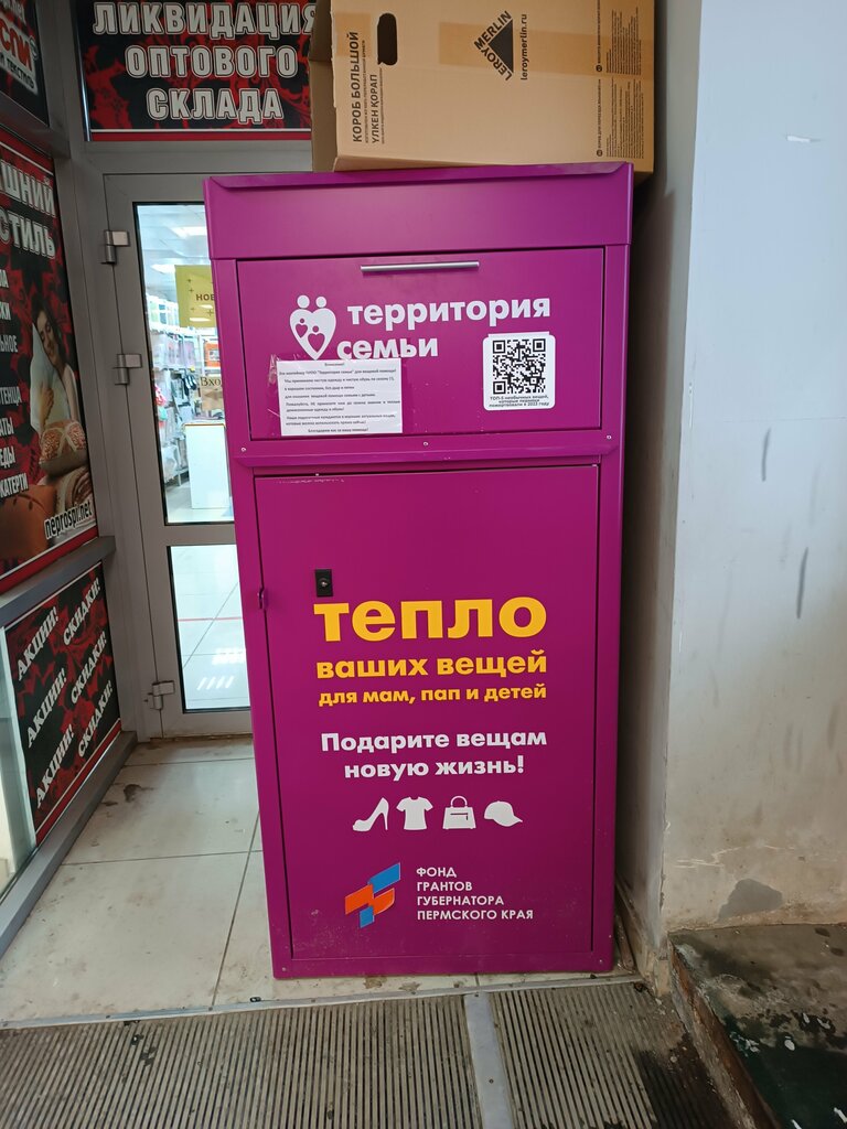 Hayırsever konteyner Территория семьи, контейнер по приему одежды, Perm, foto
