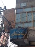 English Bag House (Iqbal Road No:B326, Naya Mohalla), çanta ve valiz mağazaları  Rawalpindi'den