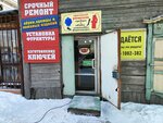 Мастерская по ремонту одежды и обуви (Sofia Perovskaya street No:18, Irkutsk), ev hizmetleri  Irkutsk'tan