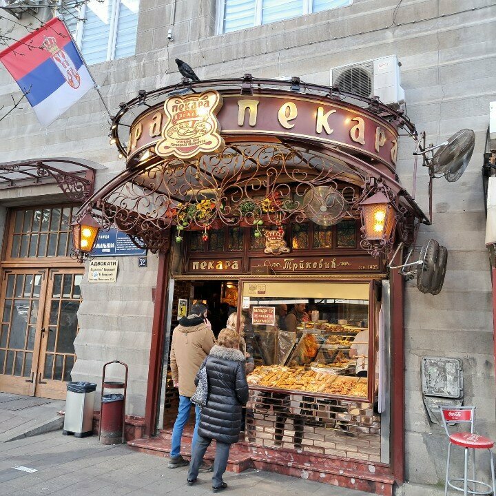 Ekmek fırını Пекара Трпковиh, Belgrad, foto