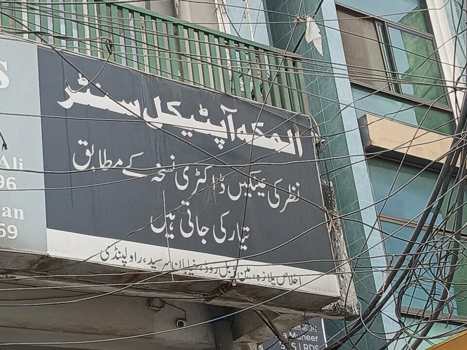 Optik Al Makkah Optical Center, Rawalpindi, foto