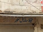 Hafeez Cycle Store (Railway Carriage Factory Road No:ZA1213, Dhoke Mangtal), bisiklet mağazaları  Rawalpindi'den