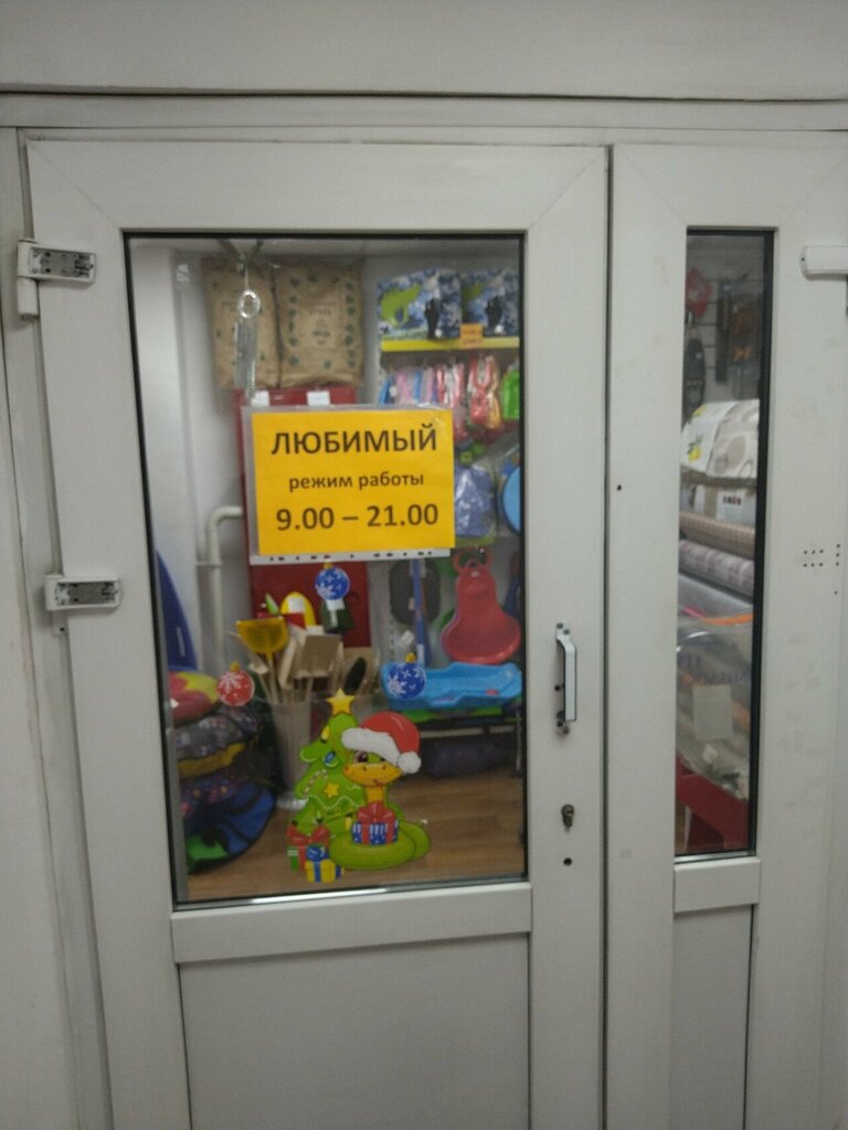 Ev temizlik ürünleri Любимый, Nijnevartovsk, foto