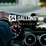 54 Gallons (ulitsa Kurchatova No:30), yağlama ürünleri  Novosibirsk'ten