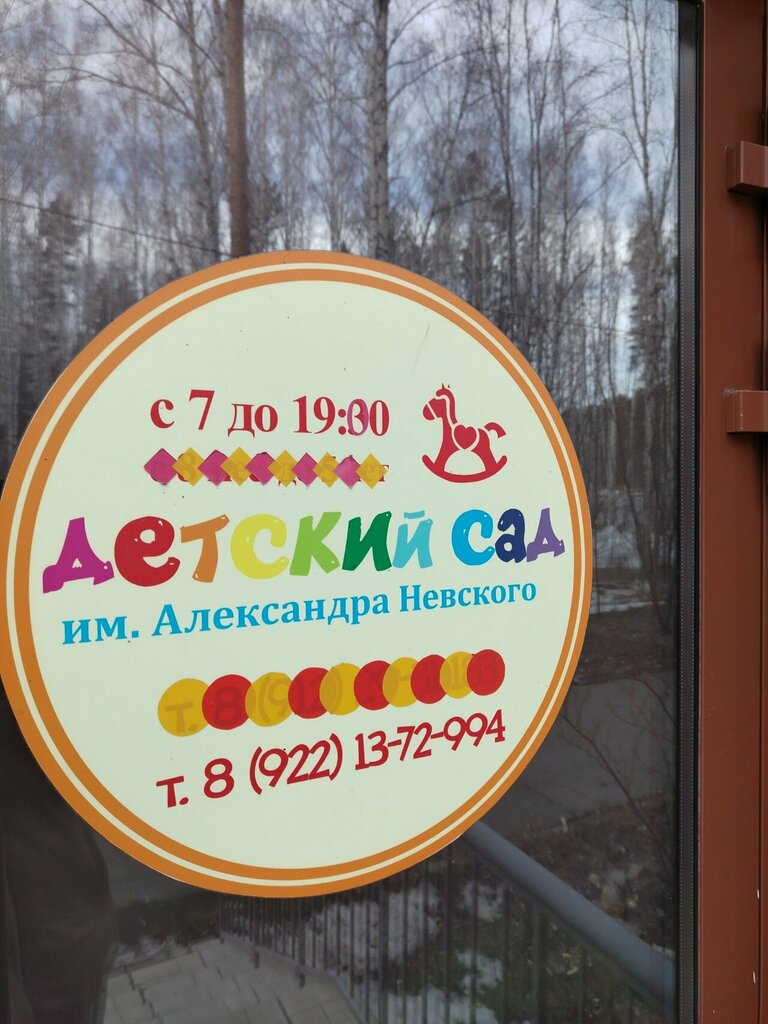 Anaokulları Детский сад имени Александра Невского, Yekaterinburg, foto