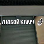 Любой Ключ (Ostrogozhskaya Street No:166Б), anahtarların imalatı ve onarımı  Voronej'den