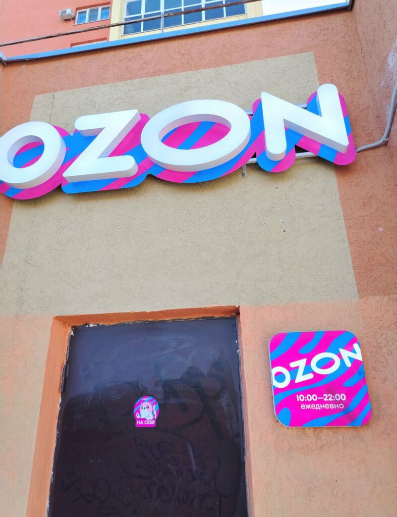 Teslimat noktası Ozon, Ufa, foto