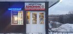 Dionis (Kapitana Maklakova Street No:40), kafe  Murmansk'tan
