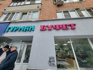 Gurman Bufet (Osharskaya Street No:21), kantin, yemekhane  Nijni Novgorod'dan