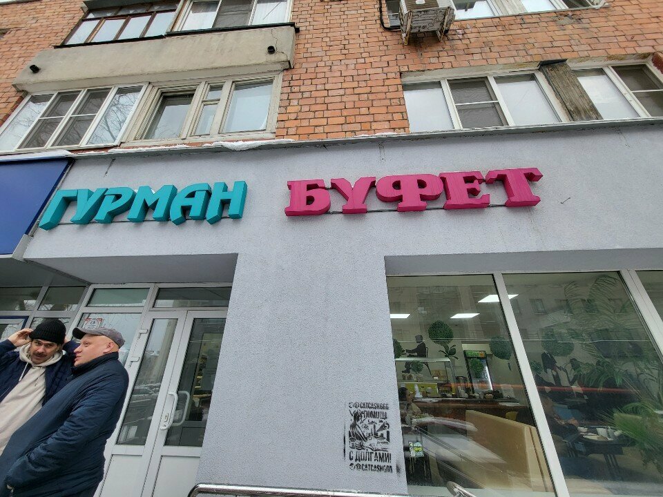 Kantin, yemekhane Gurman Bufet, Nijni Novgorod, foto