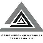 Юридический кабинет Серобяна А. Г. (Leningradskaya ulitsa No:1/2), hukuk büroları  Surgut'tan