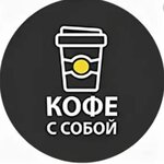 Кофе с собой (Krestyanina Square No:6В), al götür kahve  Murom'dan
