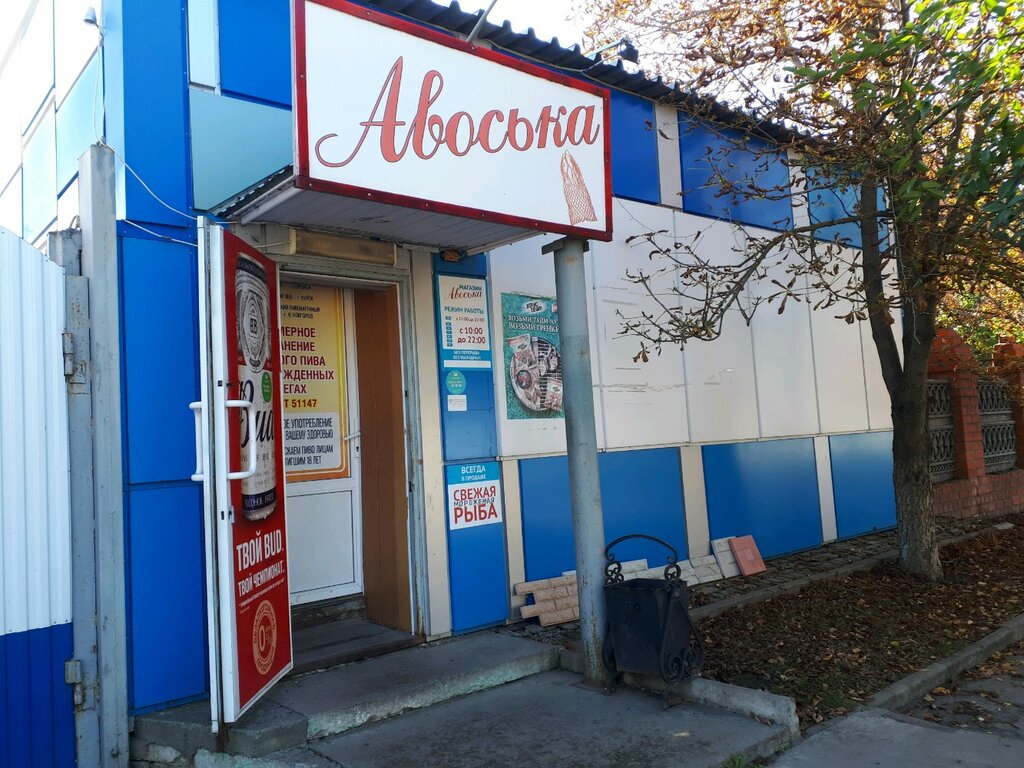 Bira dükkanı Авоська, Belgorodskaya oblastı, foto